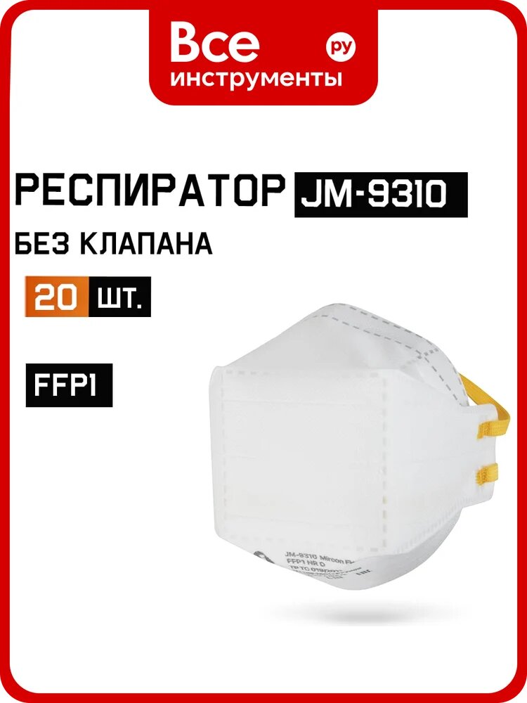 Респиратор Jeta Safety от пыли и аэрозолей (20 шт) FFP1 NR D, трехпанельный, M-9310-pack JM-9310-pack