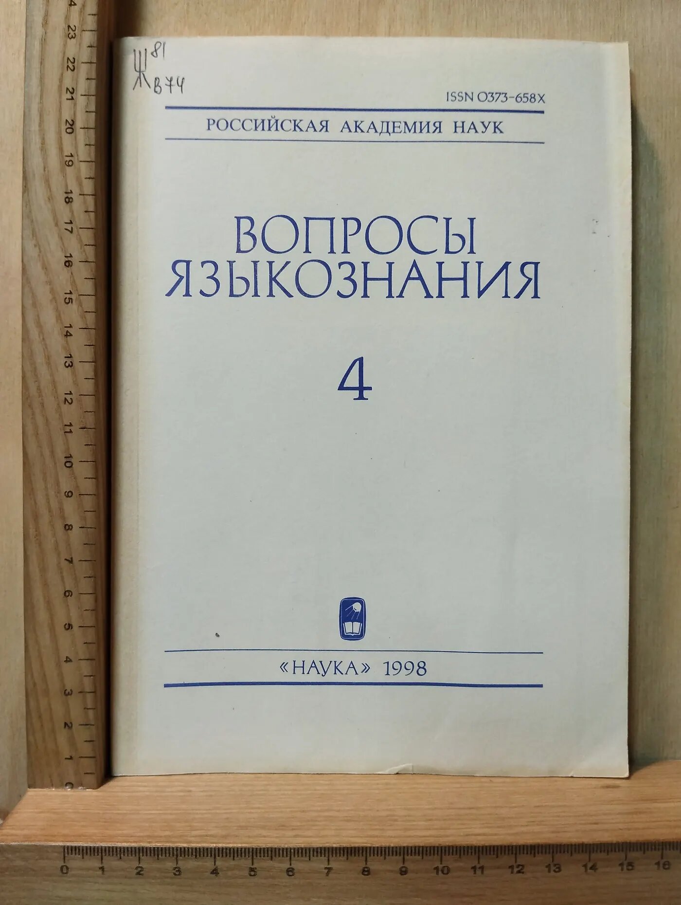 Журнал: Вопросы языкознания №4/1998