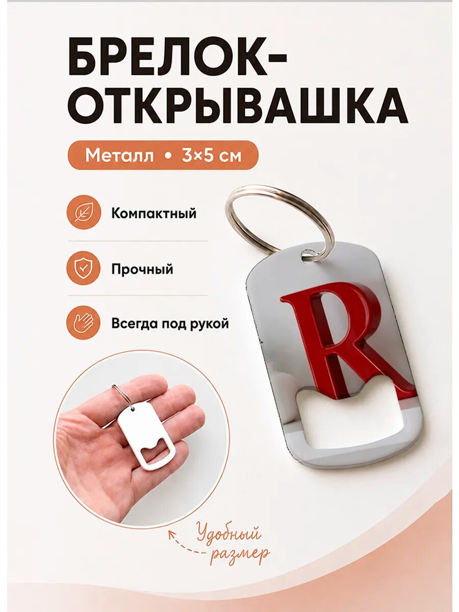 Брелок открывашка "Красная Буква R"