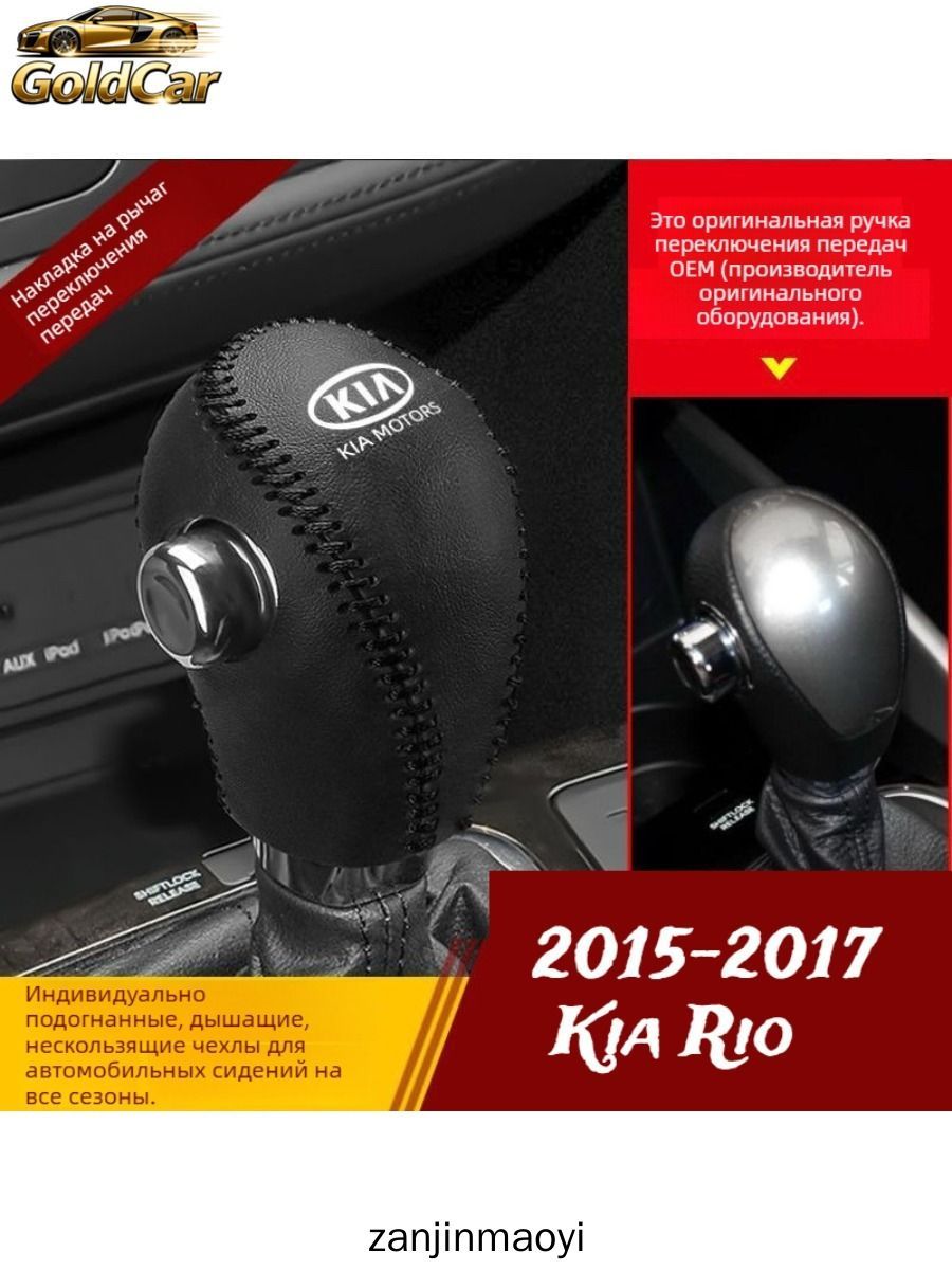2015-2017 Rio (3 поколение, рестайлинг) Защитная крышка автомобильного рычага переключения передач