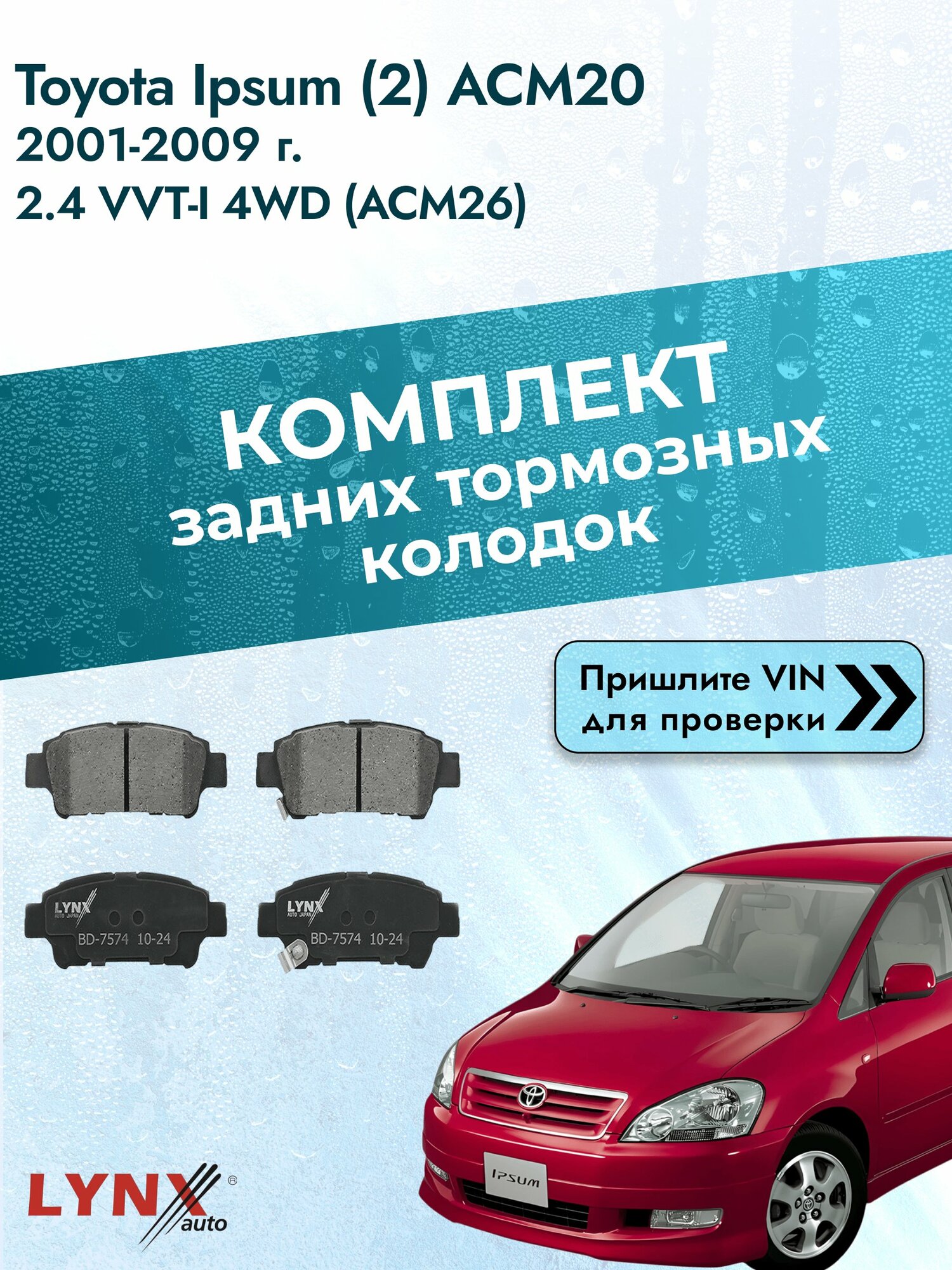 Комплект задних колодок для Toyota Ipsum (2) ACM20 / 2001-2009 / 2.4 VVT-i 4WD (ACM26_) (2AZ-FE) Тойота Ипсум ВD-7574