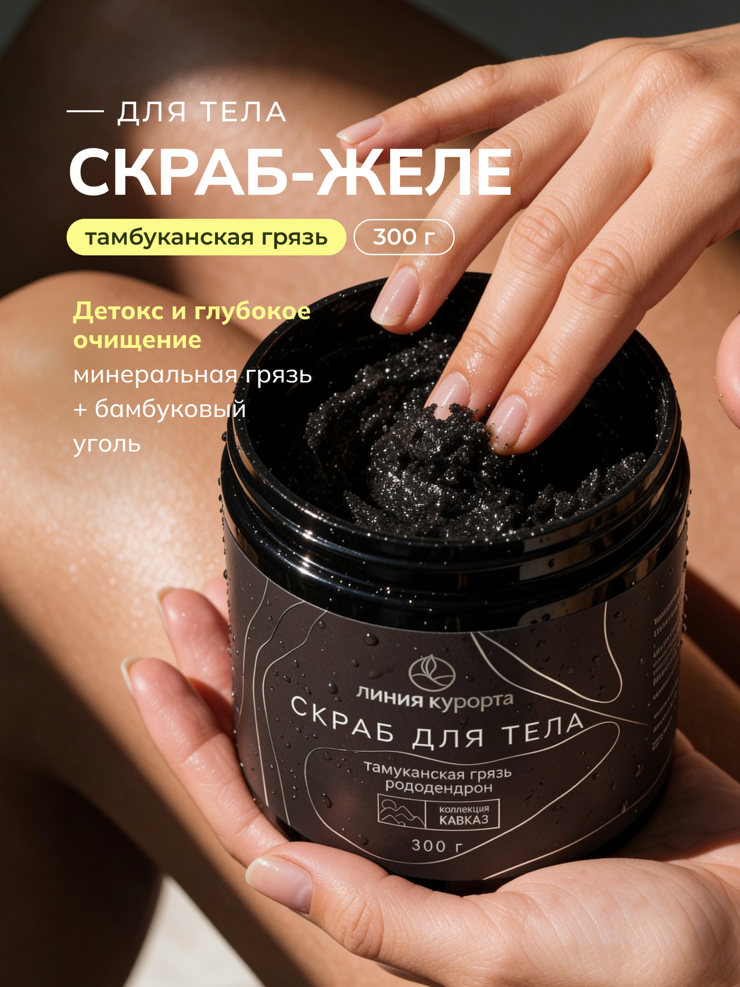Скраб для тела желейный Линия курорта "Тамбуканская грязь и рододендрон", Омолаживающий эффект, регенерация кожи