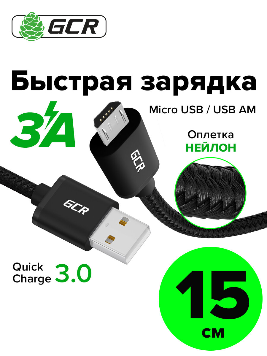 MicroUSB кабель GCR PRO 15 см быстрая зарядка медь в оплетке нейлон черный