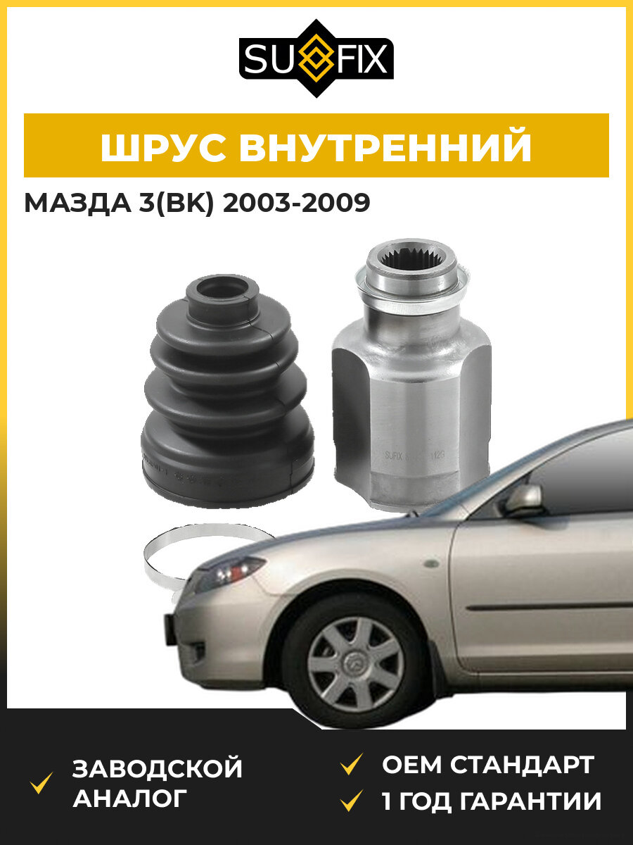 ШРУС внутренний передний правый SUFIX ST1440 Мазда 3 Mazda 3 BK 2003-2009