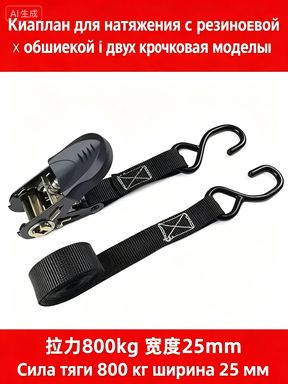 Рейчетные ремни для крепления грузов 25мм, усилие натяжения 800кг, с защитой из резины, прочные крюки S-образные