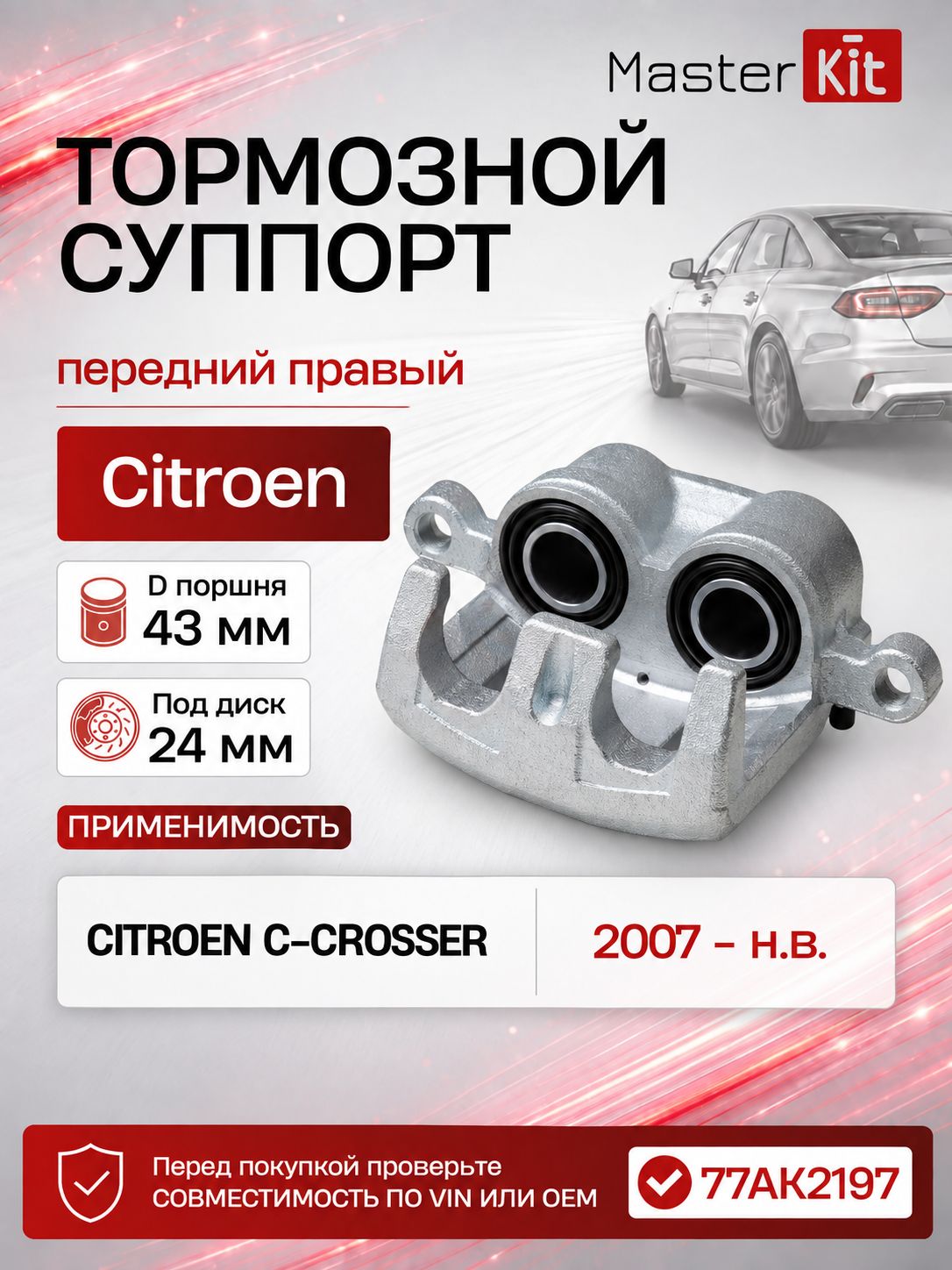 Тормозной суппорт передний правый Citroen C-CROSSER 2007 -, D поршня 43 мм, под диск 24 мм - MasterKit 77AK2197