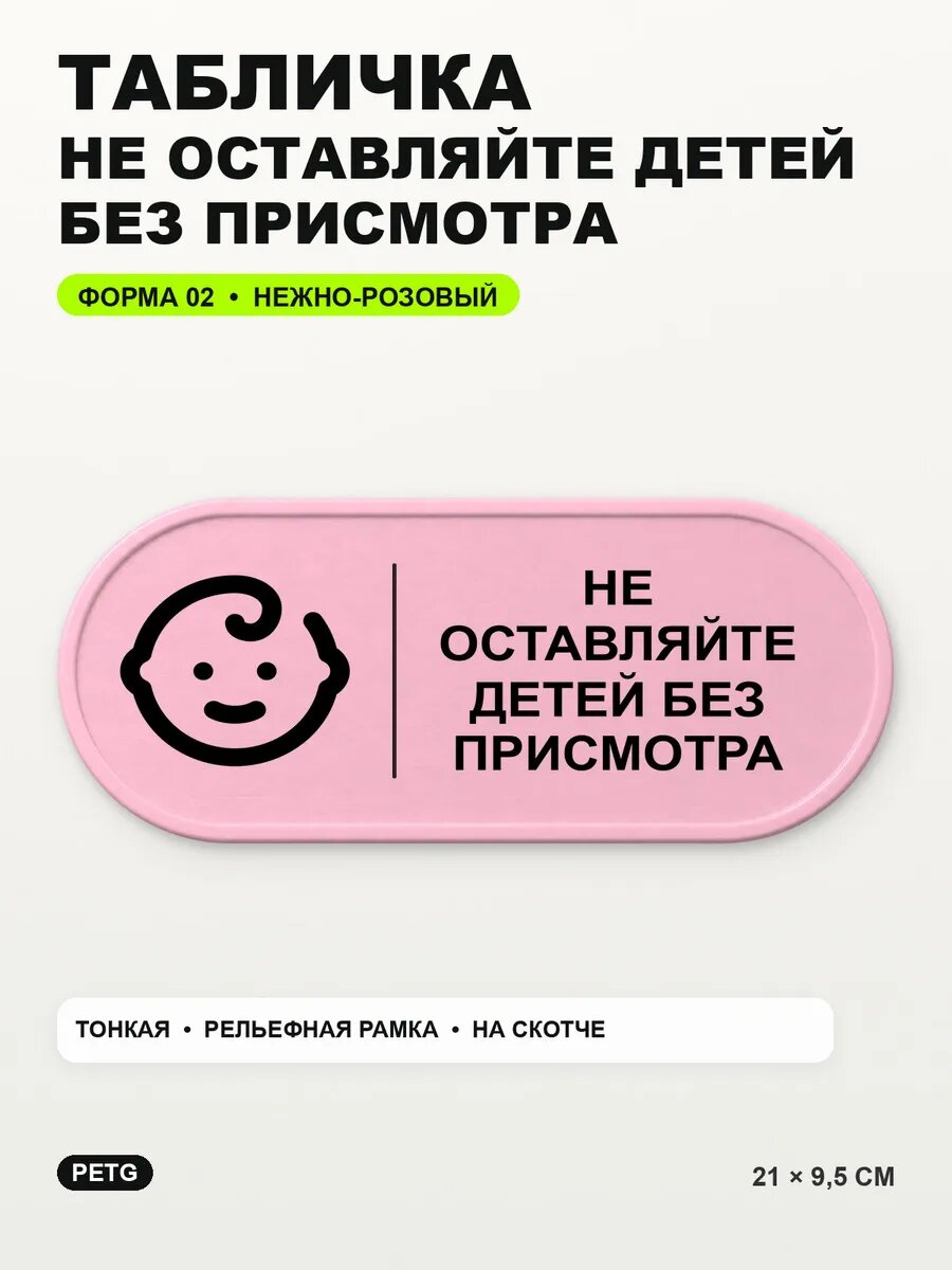 Табличка «Не оставляйте детей без присмотра» 21×9,5 см, светло-розовый