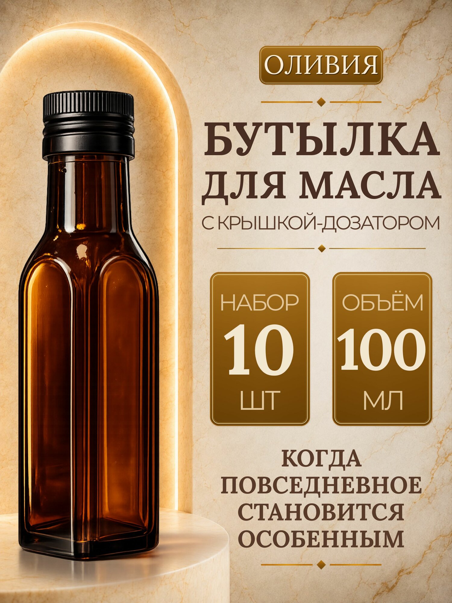 Набор стеклянных бутылок 100 мл, 10 шт, из темного коричневого стекла, для масла, уксуса и соусов, с дозатором