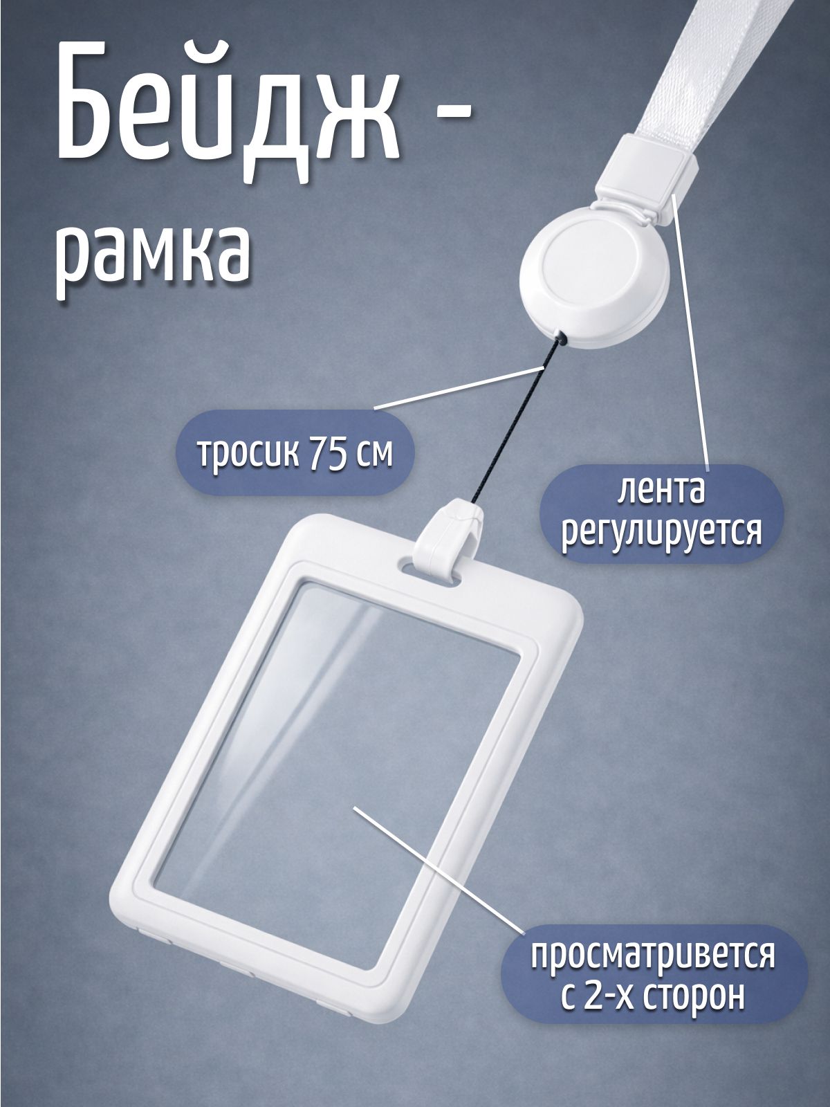 Бейдж для пропуска с лентой и рулеткой, Артикул: 5652785884, Материал: Пластик, Нейлон, Полиэстер