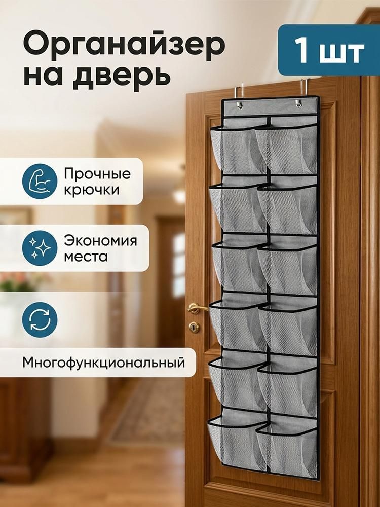 Вешалка на дверь, 12 карманов, сетчатая, белая