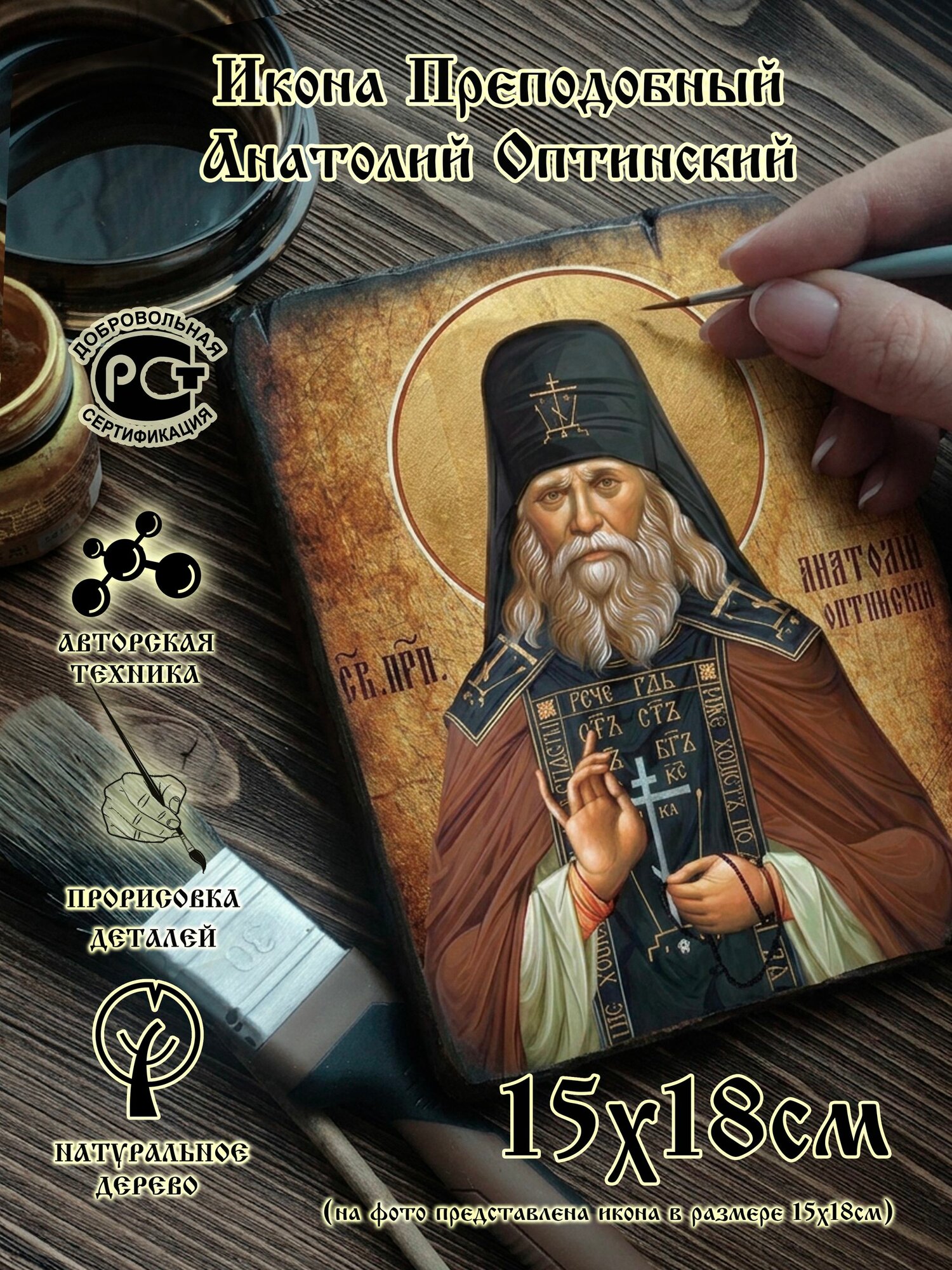 Икона Преподобный Анатолий Оптинский, дерево,15х18 см, от семейной мастерской завет