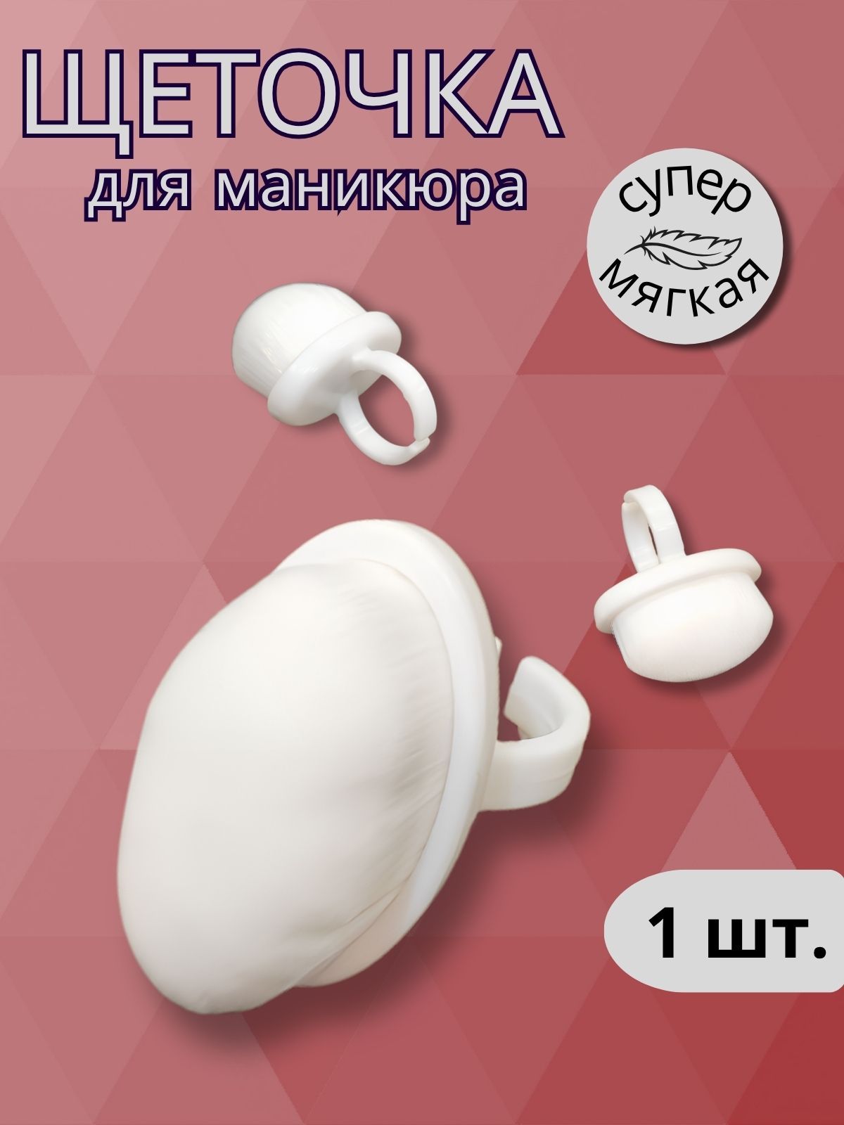 Щеточка для маникюра/Щетка для маникюра, белая, 1 шт