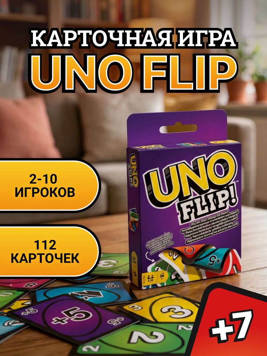 Настольная карточная игра UNO Flip Семейная игра УНО Карточные игры для детей и взрослых