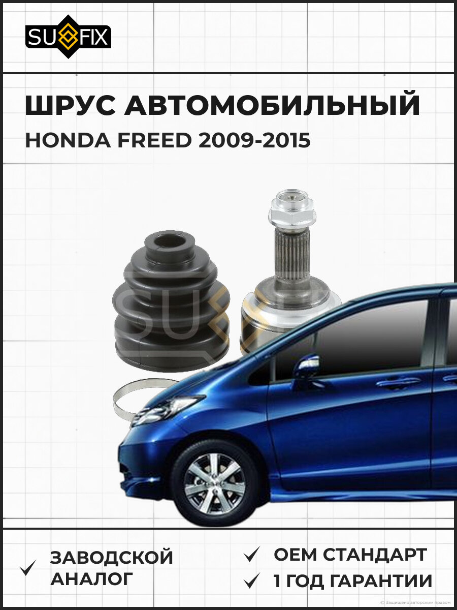 ШРУС автомобильный SUFIX ST1262 Хонда Фрид HONDA FREED 2009-2015