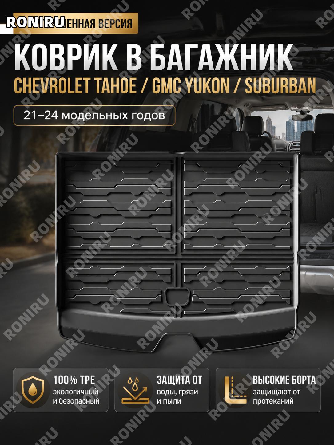 Коврик в багажник Chevrolet Tahoe/GMC Yukon/Suburban 2021-24, TPE, версия 2.1, защитный автомобильный мат для авто