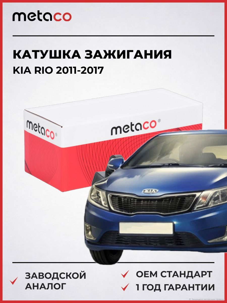 Катушка зажигания METACO 6908164 Киа Рио Kia Rio 2011-2017