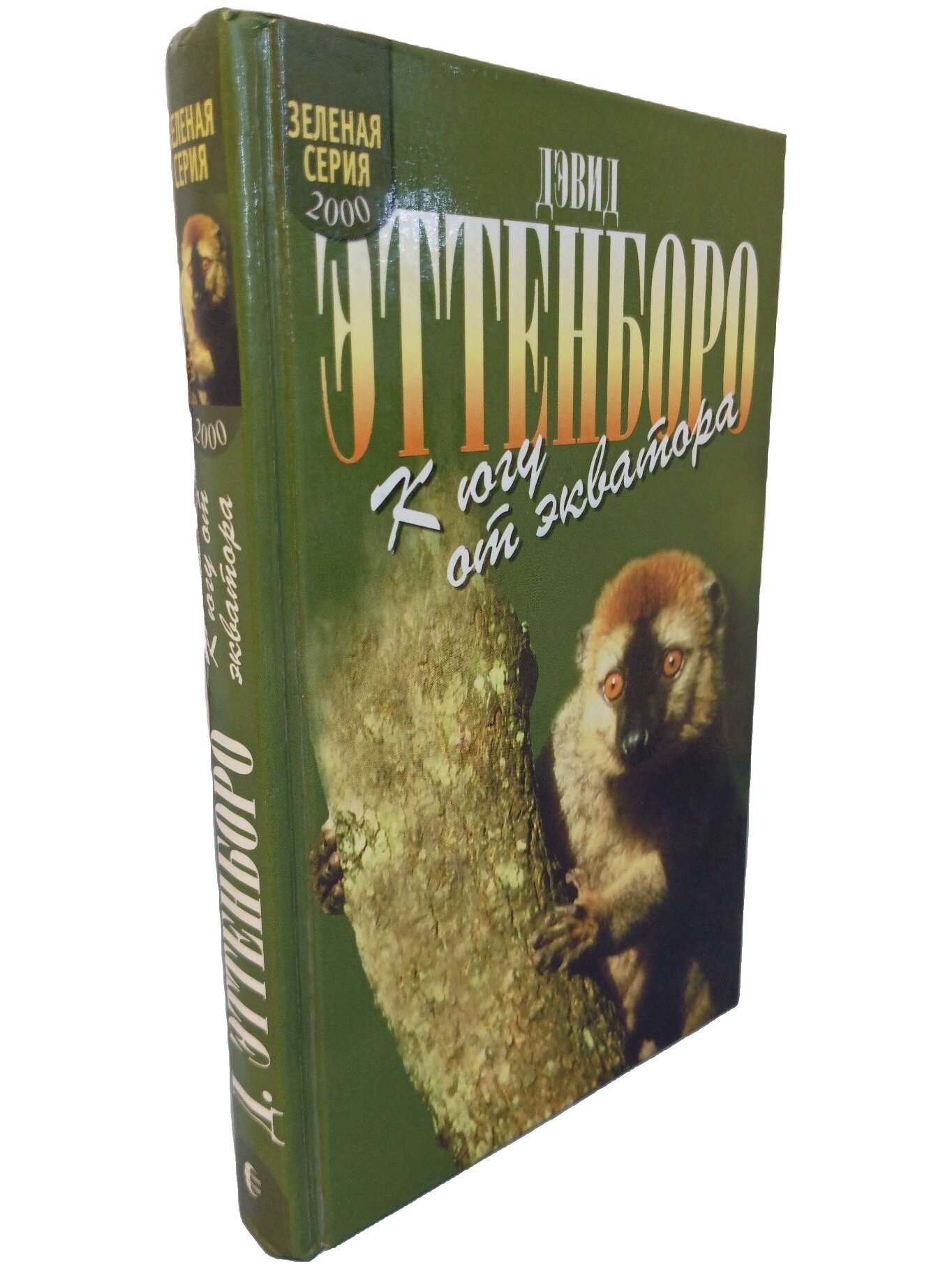 К югу от экватора. Эттенборо Дэвид. Армада-пресс. 2000. Твердый переплет. 382 стр