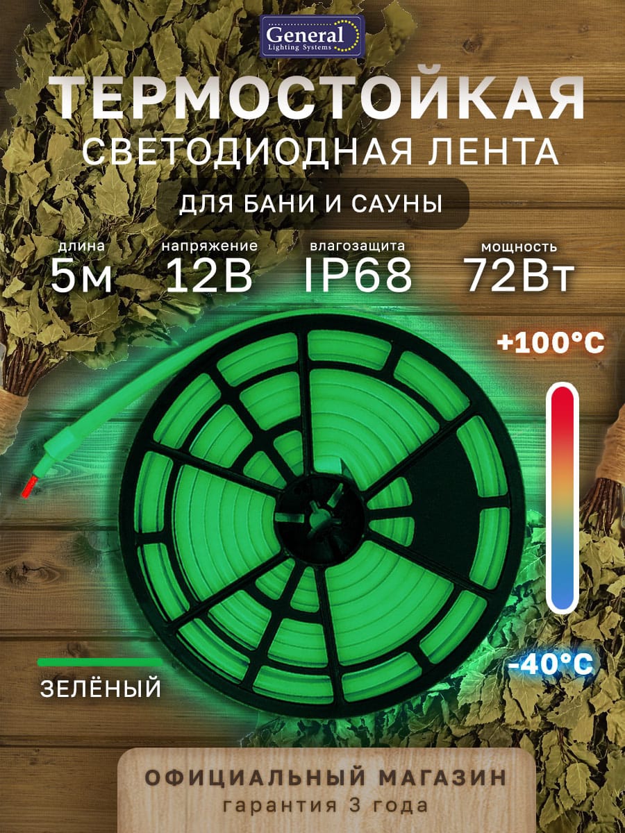 Светодиодная лента для бани и сауны 5м гибкий неон, зеленый, 12В, 14.4 Вт/м, 72 Вт, IP68, 180 диодов/м General