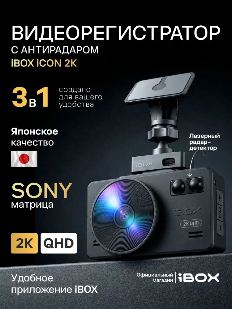 Видеорегистратор автомобильный iBOX iCON-2 2K Антирадар для автомобиля