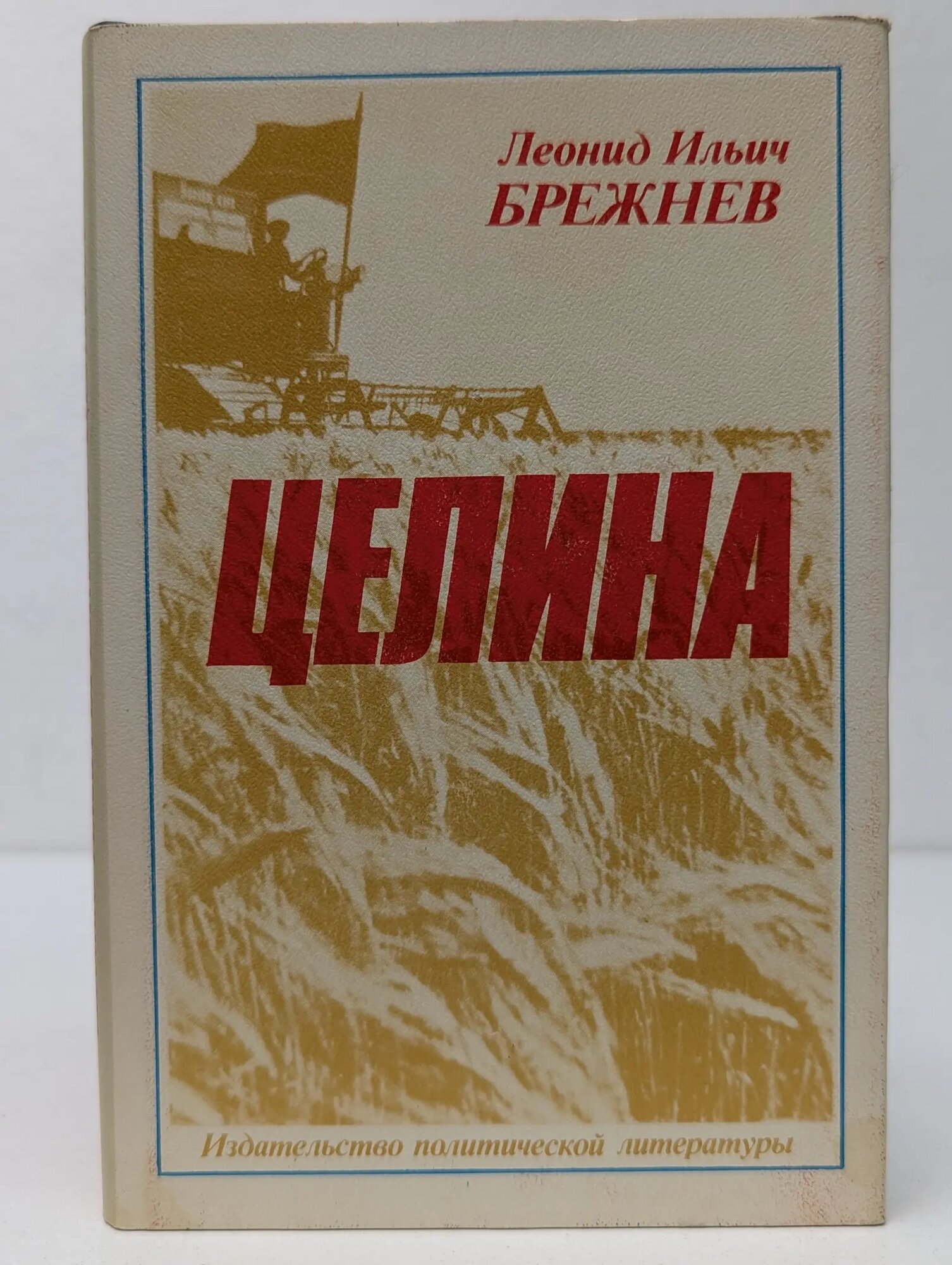 Целина Брежнев Леонид Ильич 1978