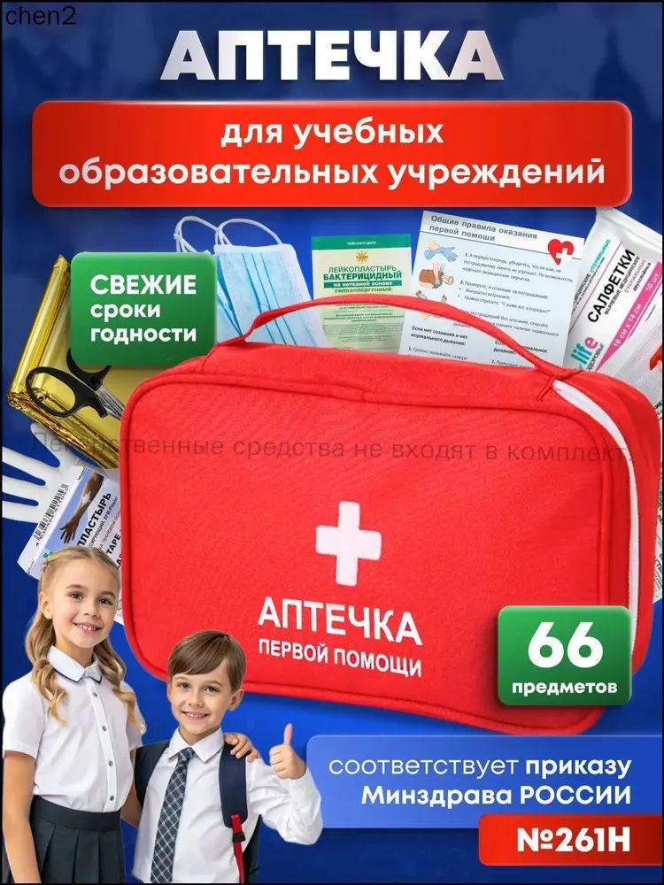 Аптечки первой помощи для учебных заведений, разработанные в соответствии со стандартом ГОСТ 261Н, содержат только сумку для оказания первой помощи.