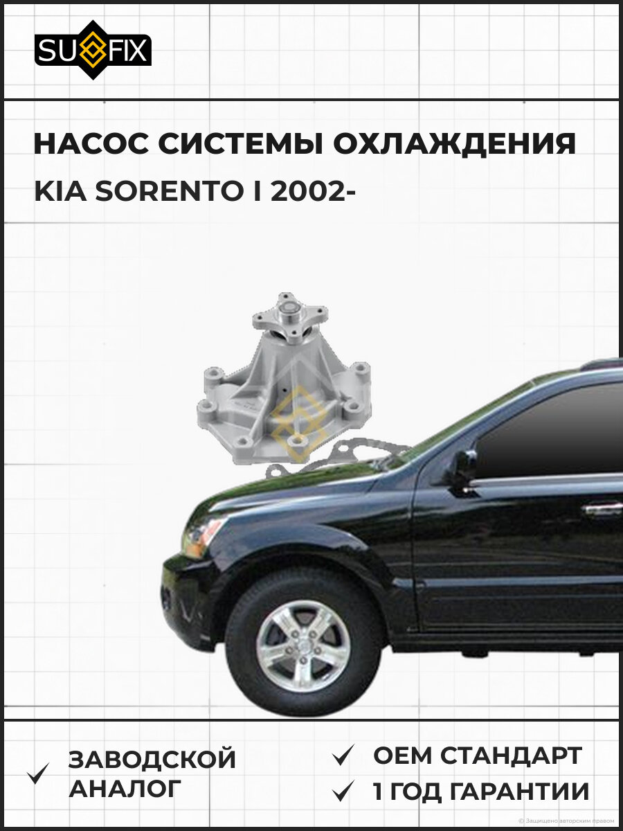 Насос системы охлаждения SUFIX FA1123 Киа Соренто I KIA SORENTO I 2002