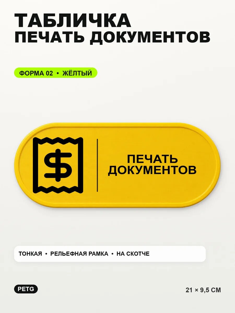 Табличка «Печать документов» 21×9,5 см, PETG, желтая, на двустороннем скотче