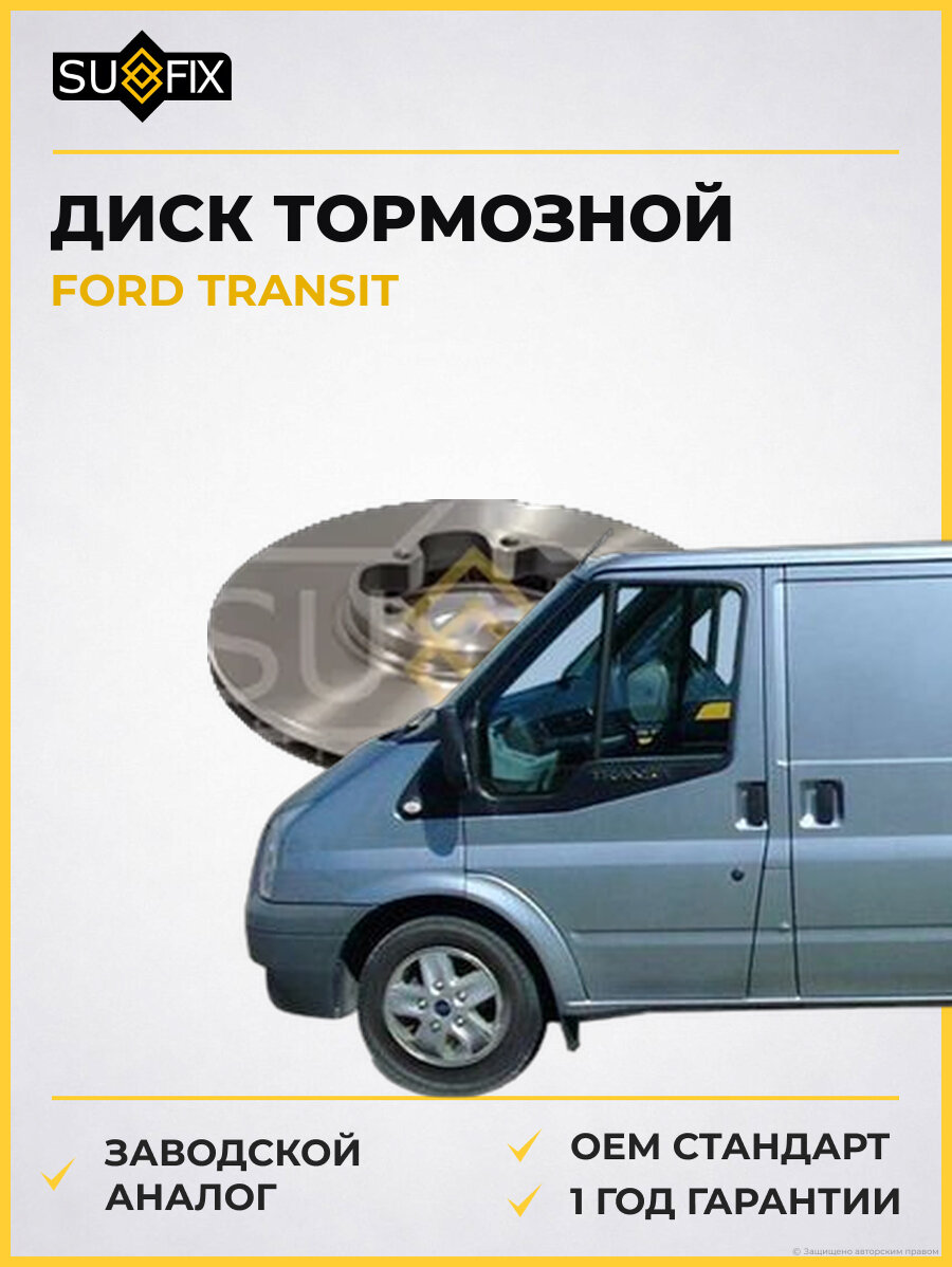 Диск тормозной SUFIX FX1710 Форд Транзит FORD TRANSIT
