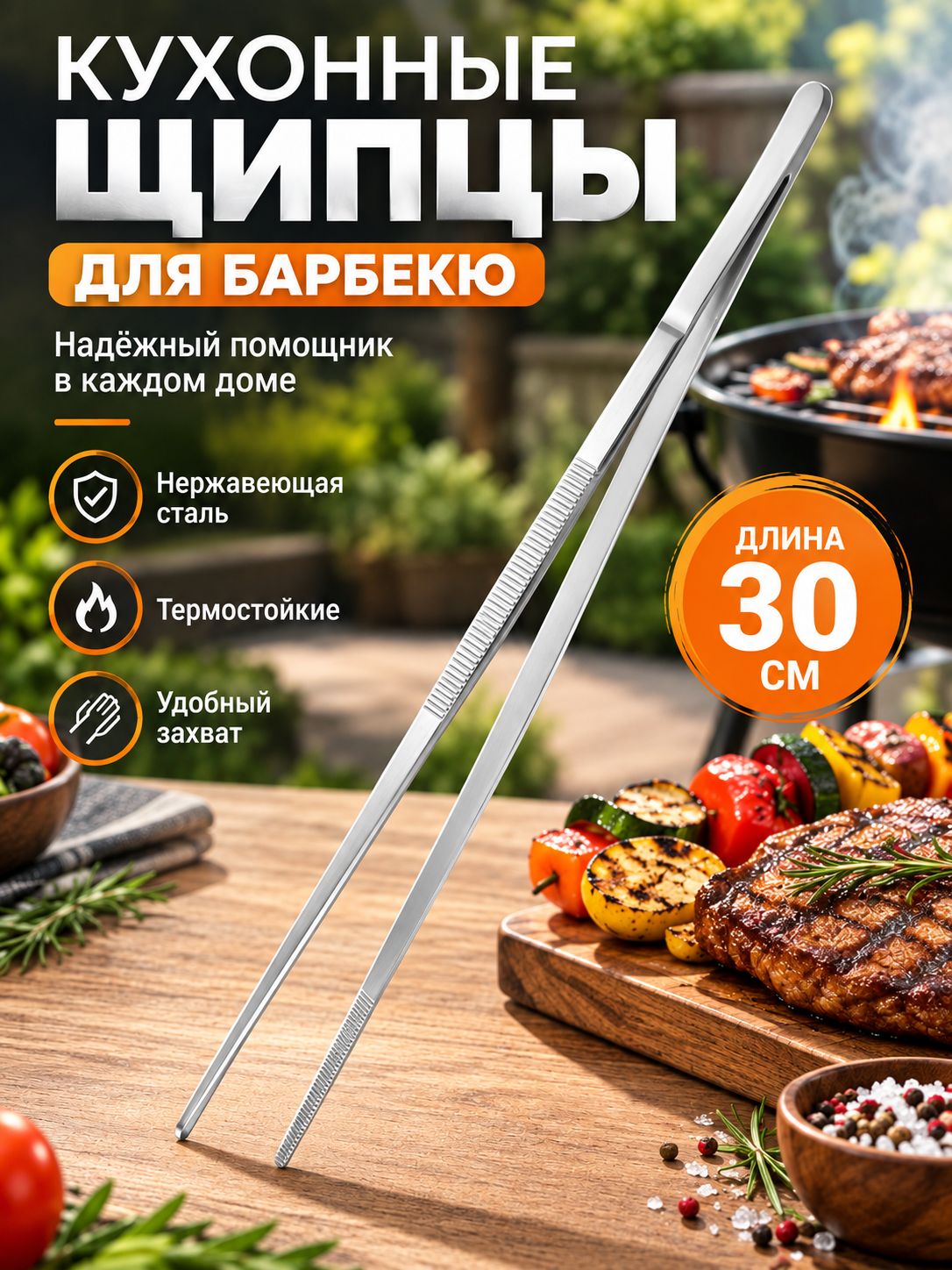 Щипцы кухонные, длина 30 см