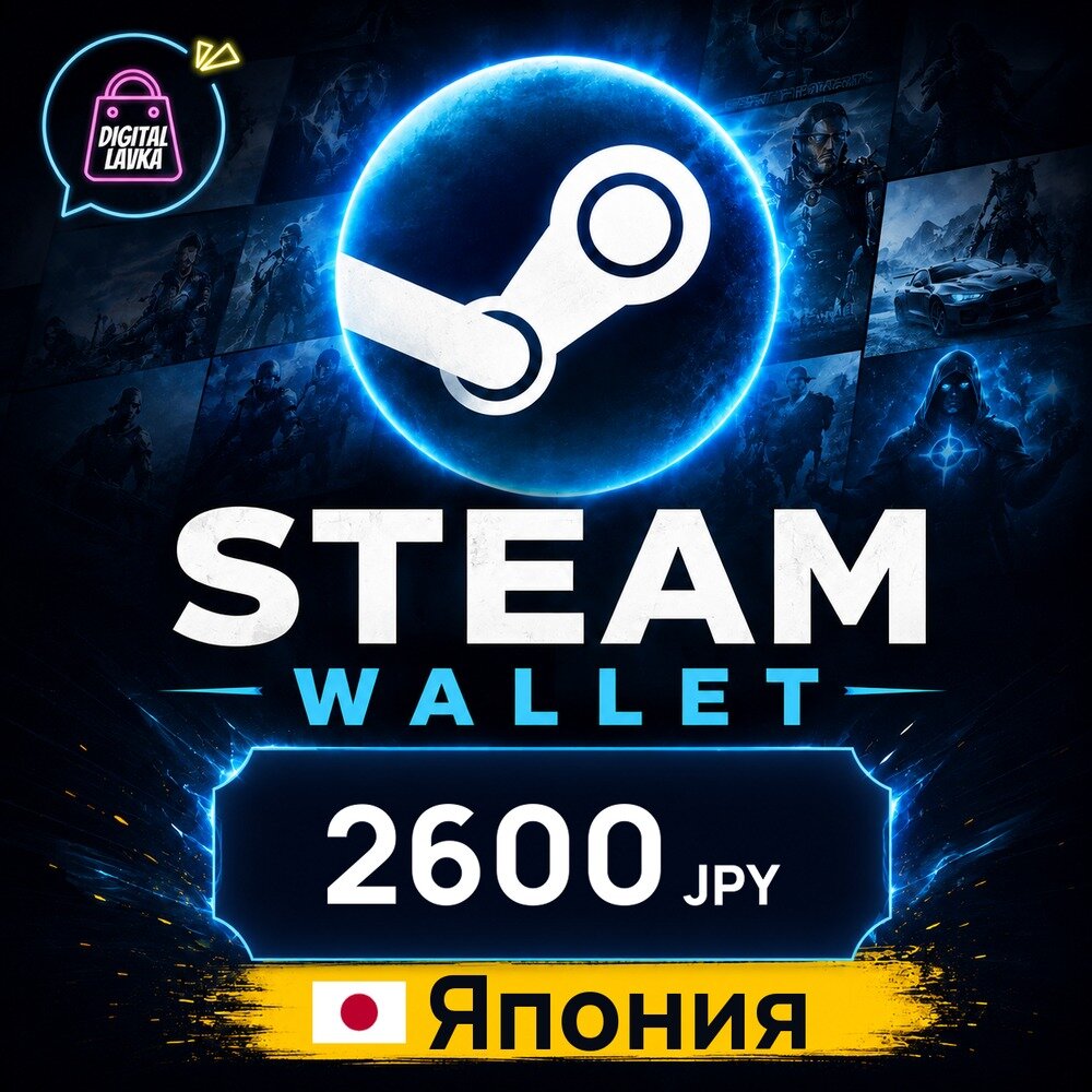 Steam Wallet Япония · JPY 2600 — карта оплаты, цифровой код пополнения счёта, моментальная доставка