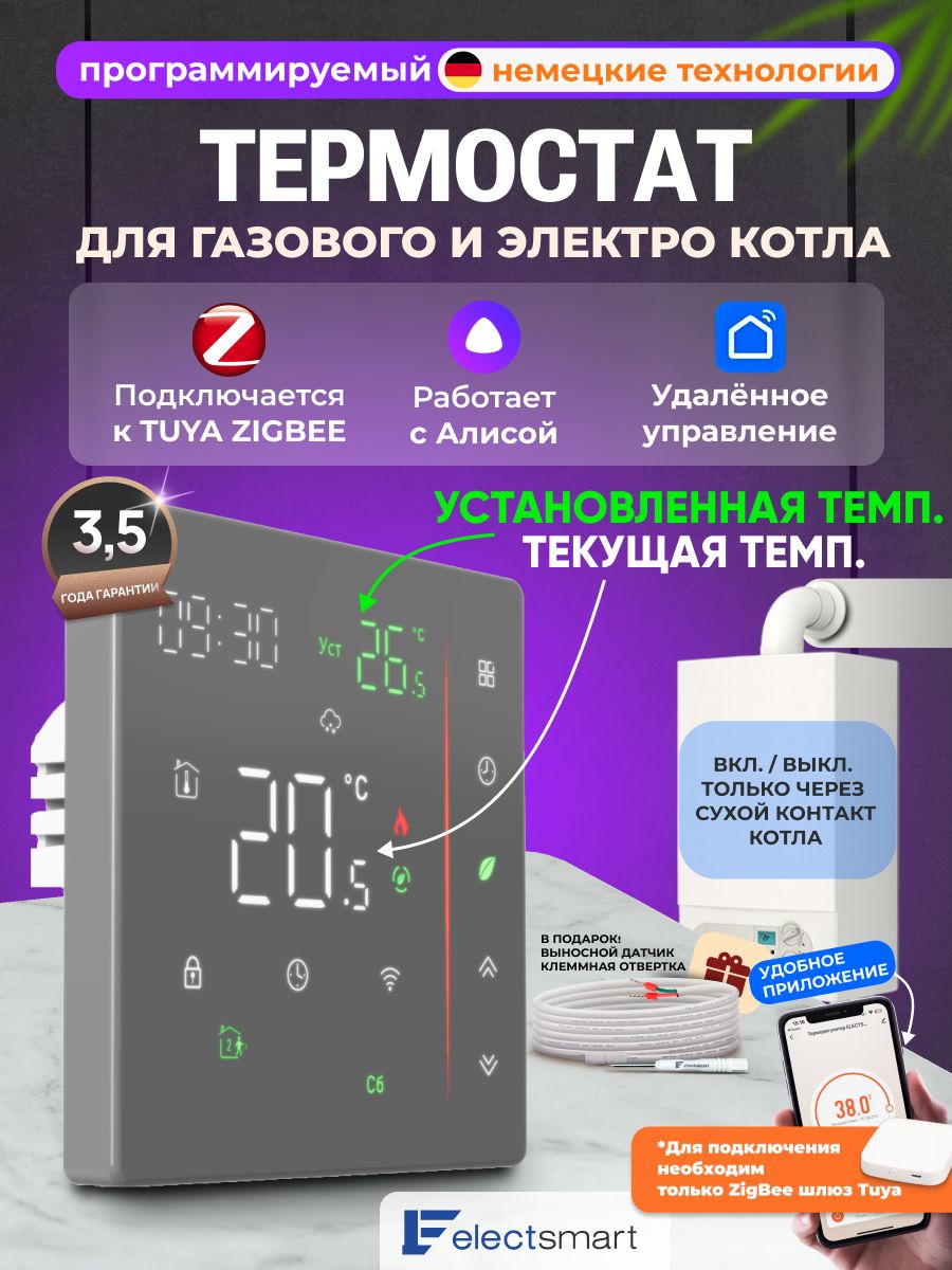 EST-D121Z Терморегулятор для котла газового и электрического с TUYA ZigBee, программируемый термостат c датчиком, голосовое управление Яндекс Алиса через шлюз TUYA, цвет: серый, Сенсорный, ELECTSMART