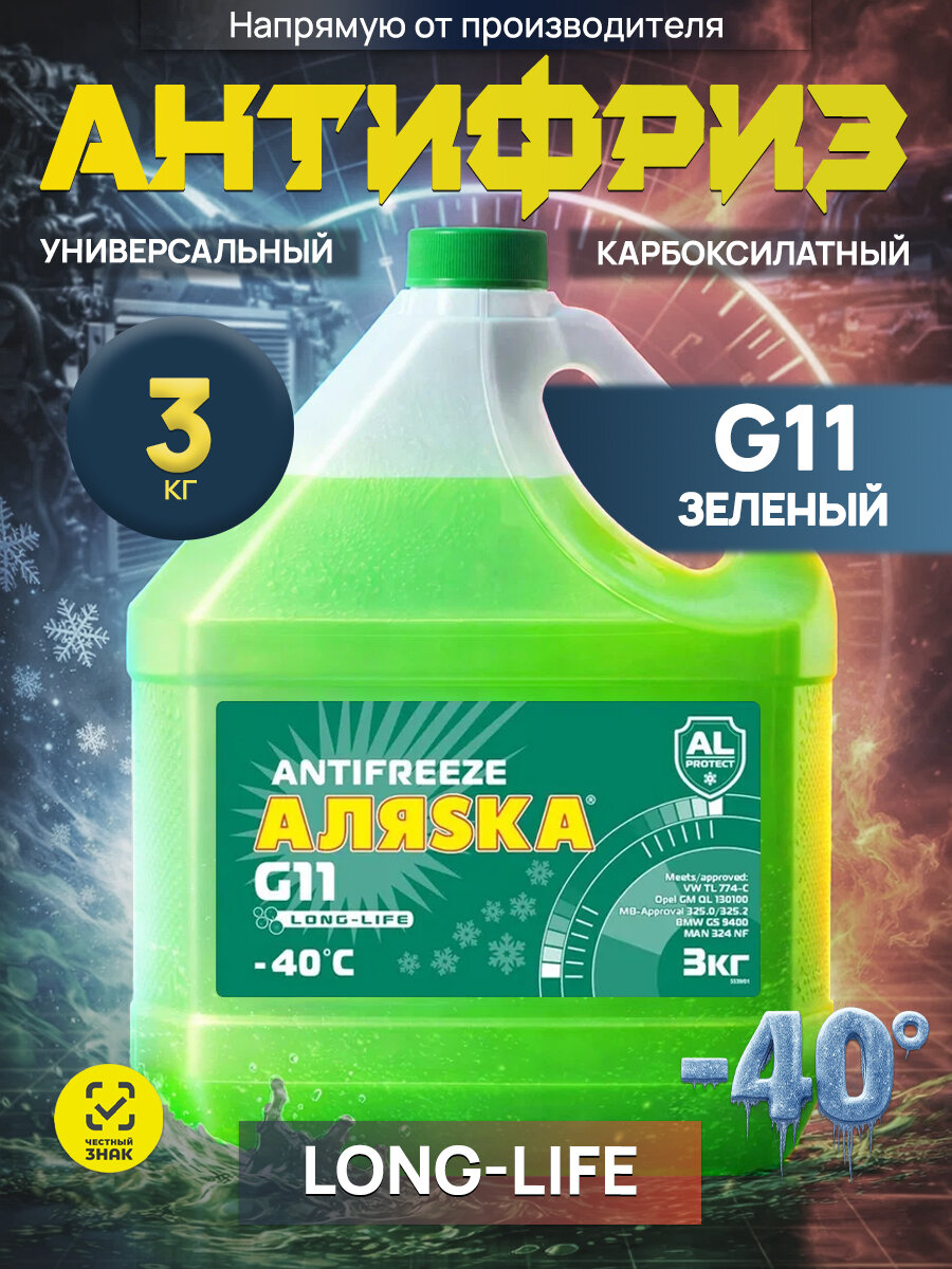 Антифриз зеленый G11 -40, охлаждающая жидкость для автомобиля, 3 кг, Аляска