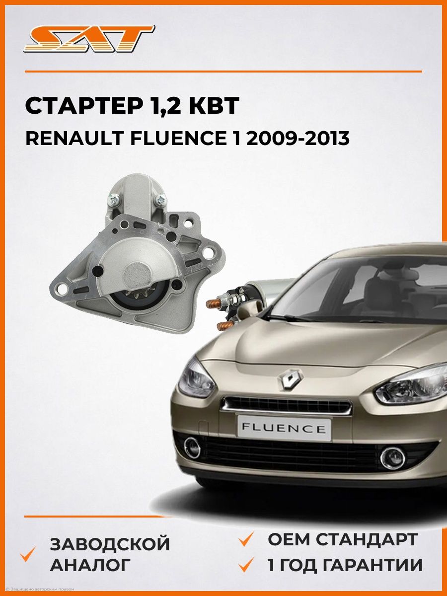 Стартер 1 SAT ST640210 Рено Флуенс 1 Renault Fluence 1 2009-2013