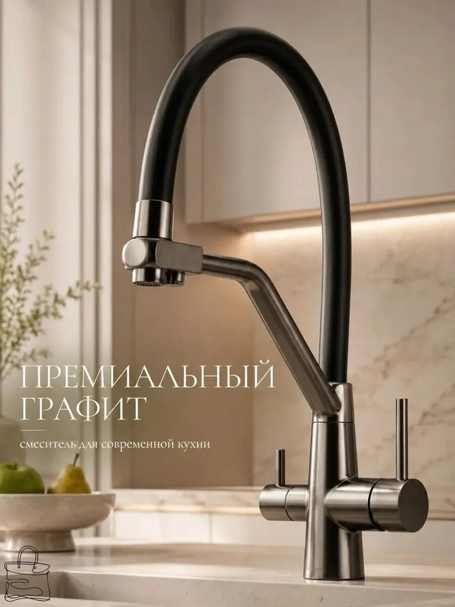 Смеситель для кухни с гибким изливом и краном под фильтр для питьевой воды, графит, черный