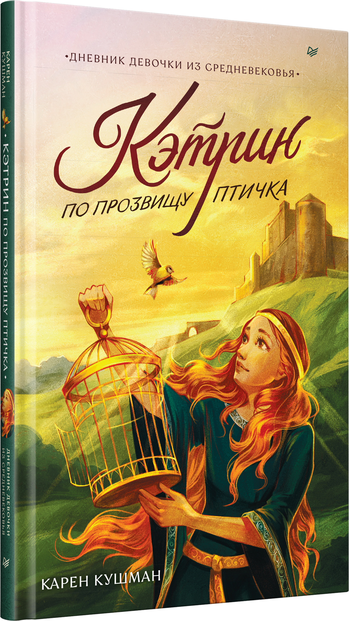 Кэтрин по прозвищу Птичка. Дневник девочки из Средневековья — фото 1