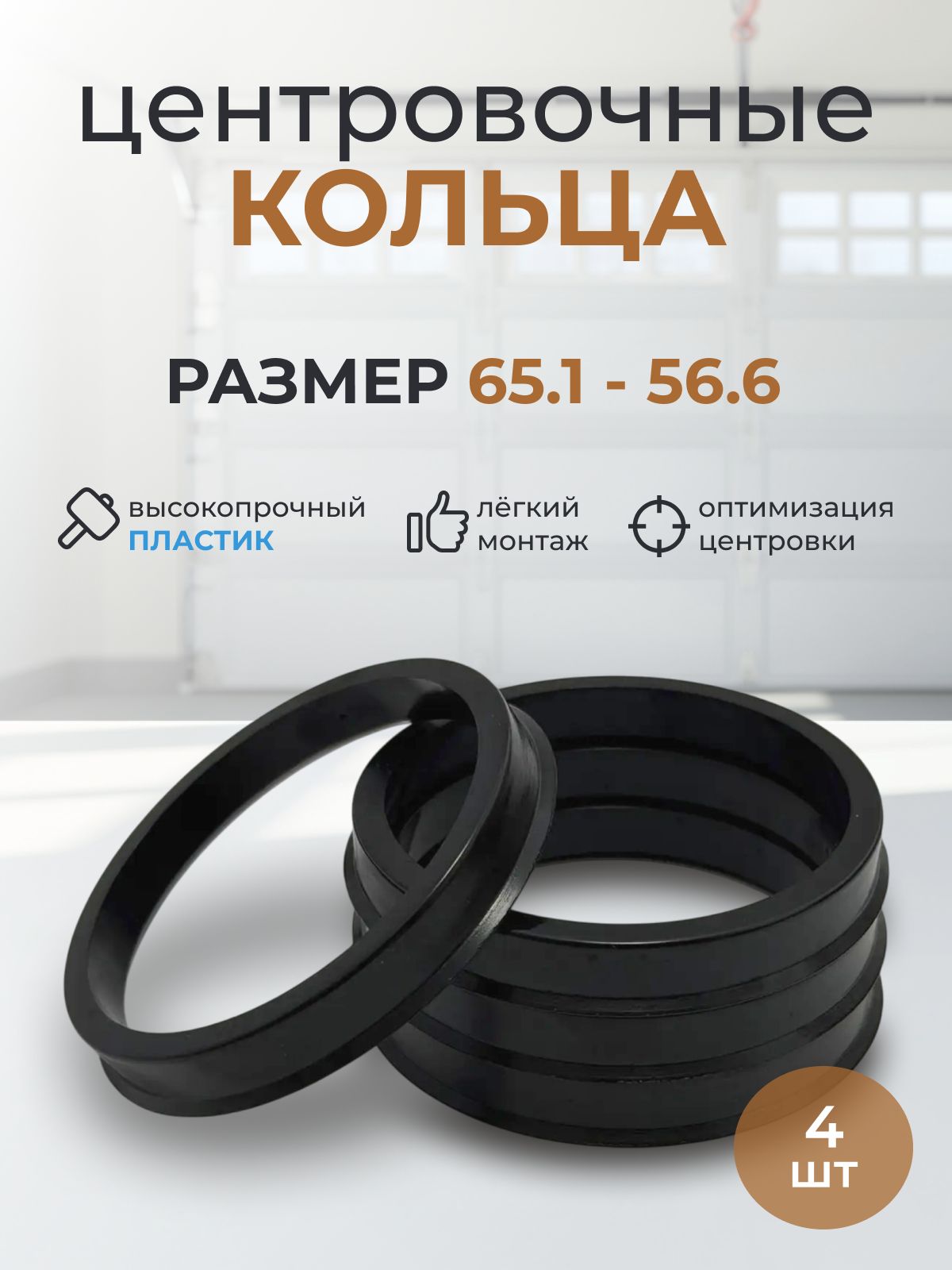 Центровочные кольца для дисков 65.1-56.6 пластиковые, 4 шт