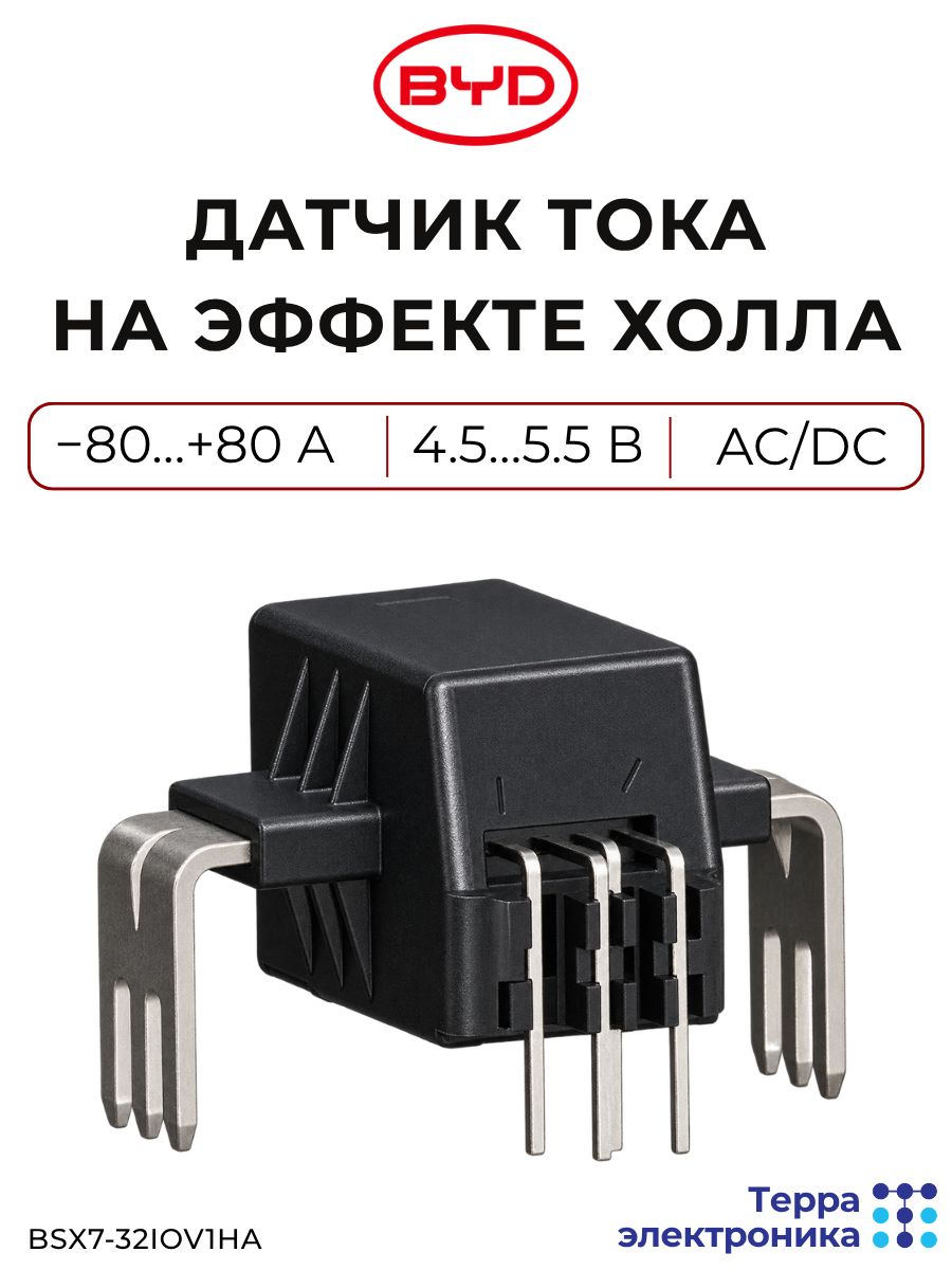 Датчик тока на эффекте Холла, от -80 А до +80 А, 4.5-5.5 В, AC/DC, устойчивость к внешним помехам, BSX7-32IOV1HA BYD