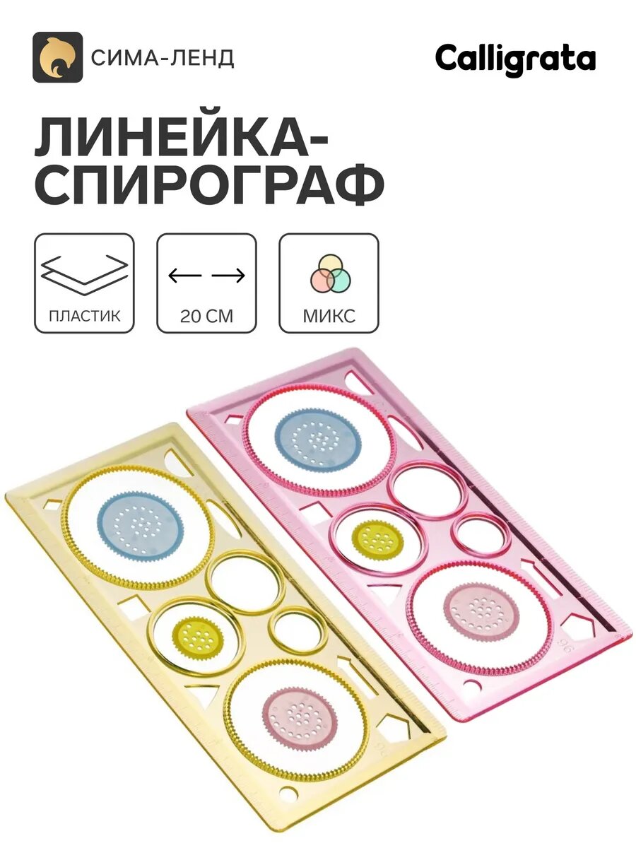 Спирограф для рисования линейка, микс