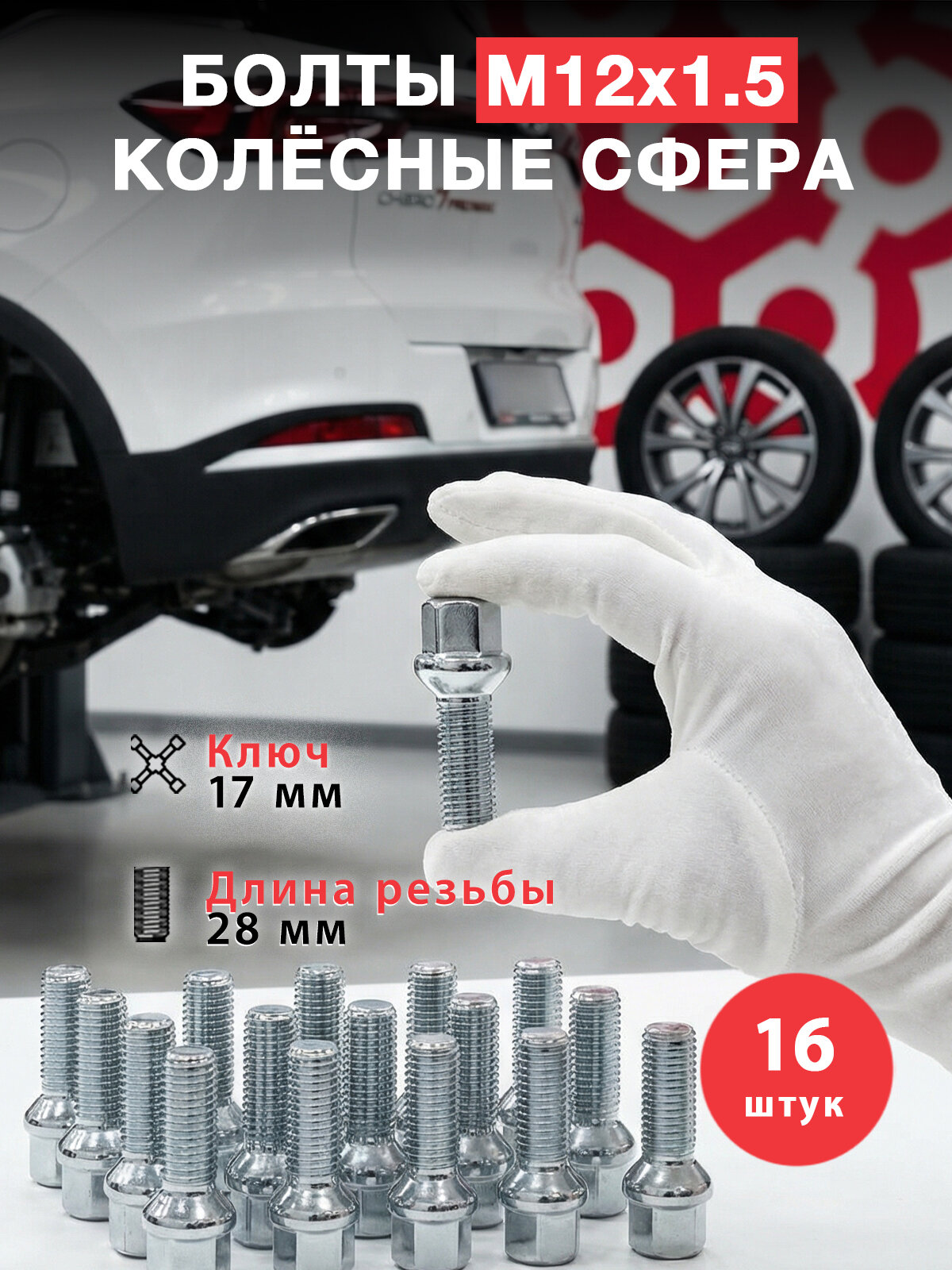 Болты колесные м12х1,5 28мм для литых дисков (комплект болтов) Chery Tiggo, Arrizo, Exeed TXL VX LX, Omoda C5, Фольксваген Поло ключ 17 сфера