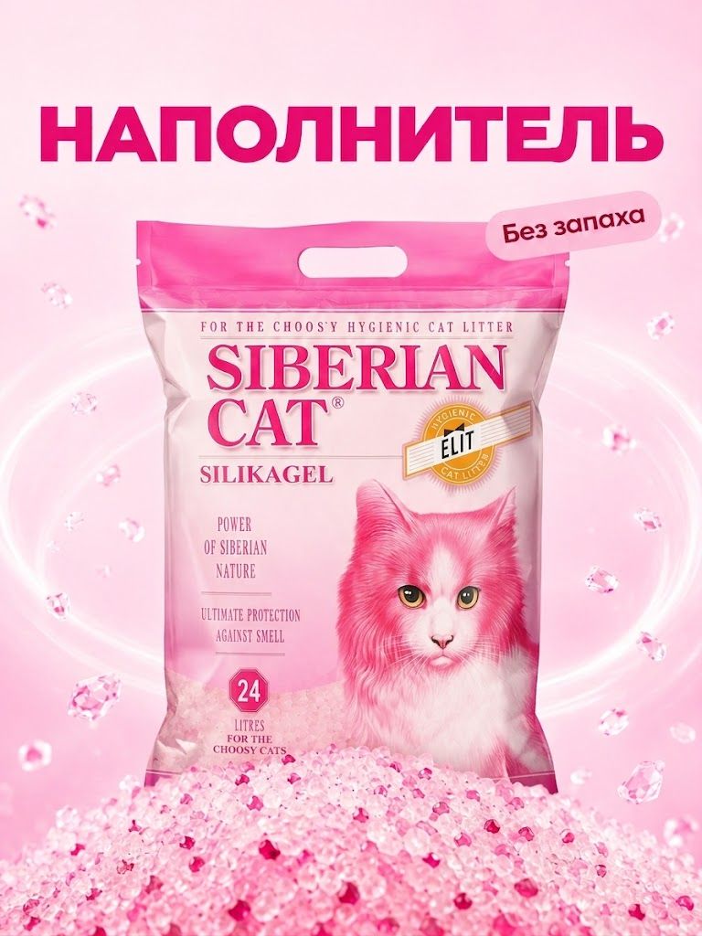 Наполнитель для кошачьего туалета сибирская кошка силикагелевый розовые гранулы, 16л