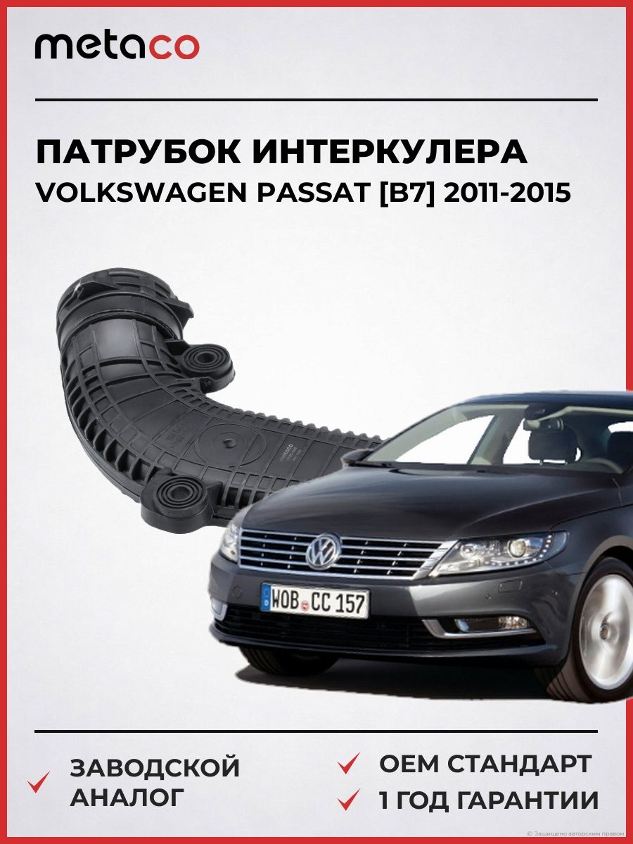 Патрубок интеркулера METACO 7230052 Фольксваген Пассат [B7] Volkswagen Passat [B7] 2011-2015