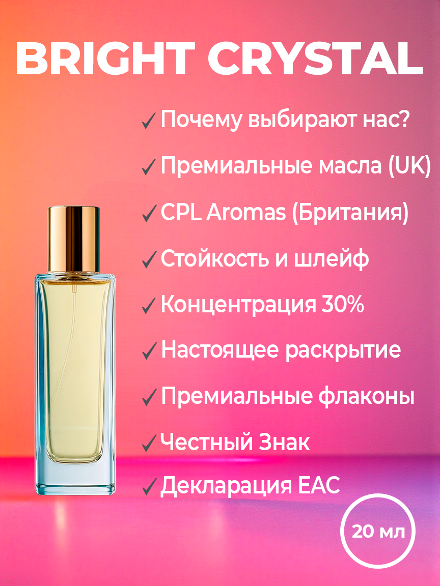 Духи женские YSM Perfumes по мотивам Versace Bright Crystal, флакон 20 мл