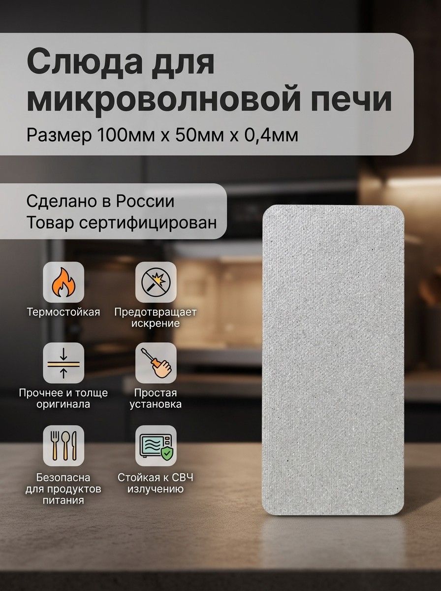 Слюда для микроволновки 100*50мм; Микроволновой печи СВЧ слюдяная пластина