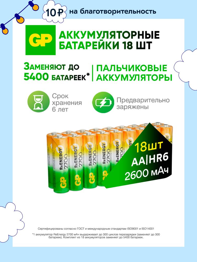 GP Батарейки АА аккумуляторные пальчиковые, аккумуляторы 2600 мАч Ni-Mh, набор 18 шт