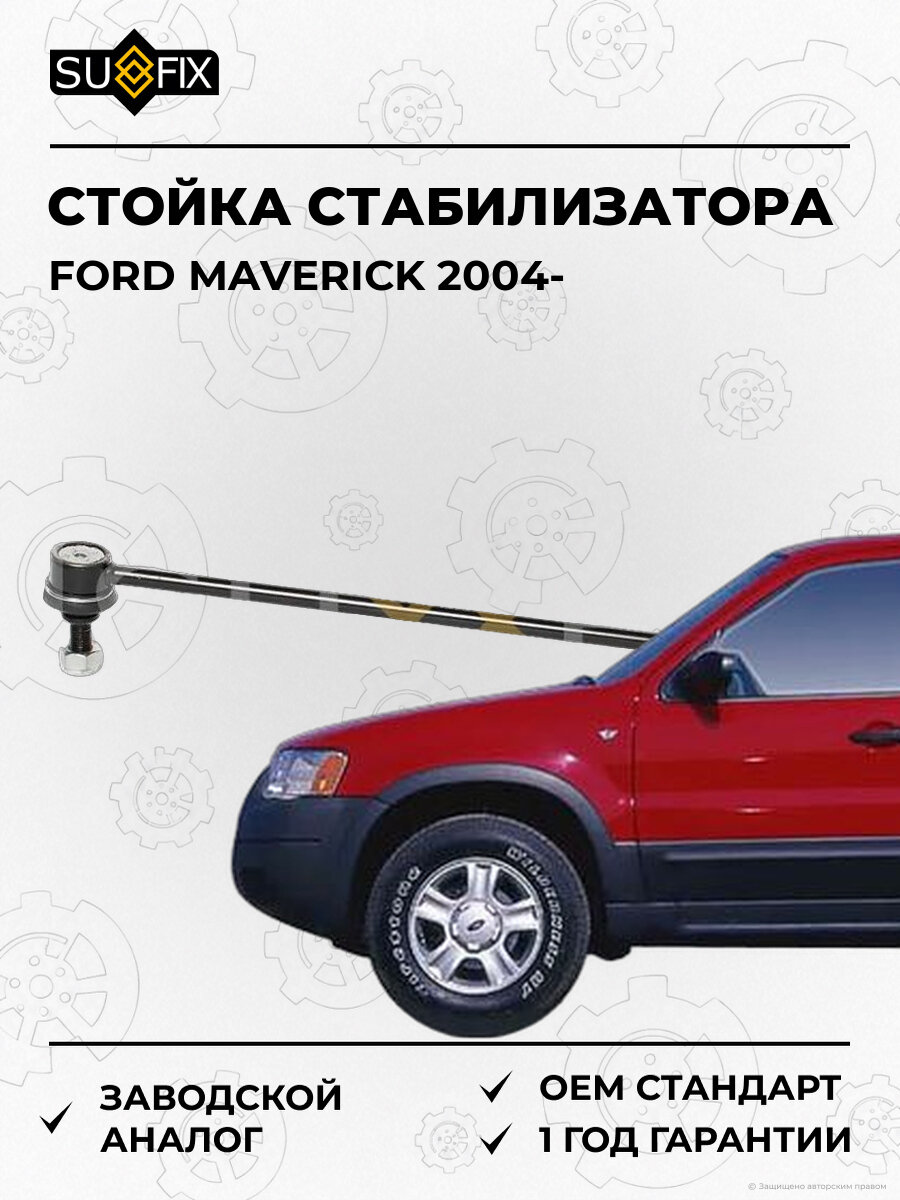 Стойка стабилизатора передняя R SUFIX SJ1351 Форд Маверик Ford Maverick с 2004
