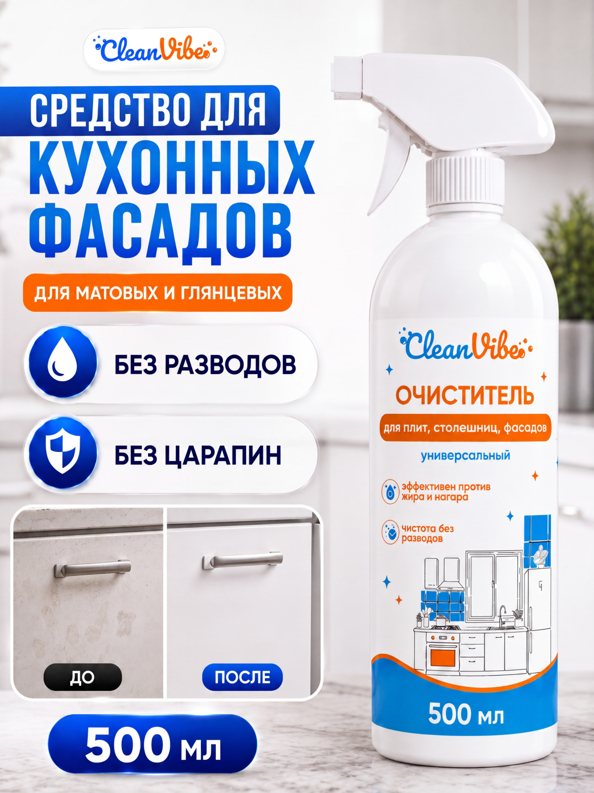 Очиститель кухонных фасадов, без разводов, без запаха, 500 мл