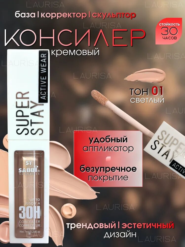 Консилер супер стойкий, кремовый/Тон 01 Светлый/30Н correcteur Sabbi