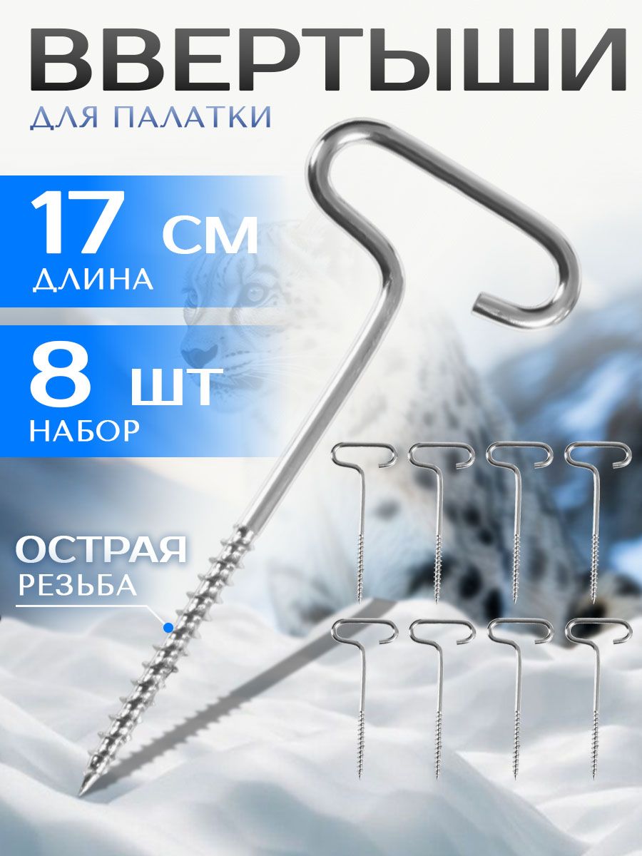 Ввертыш для зимней палатки из нержавеющей стали 17 см / малый 8 штук
