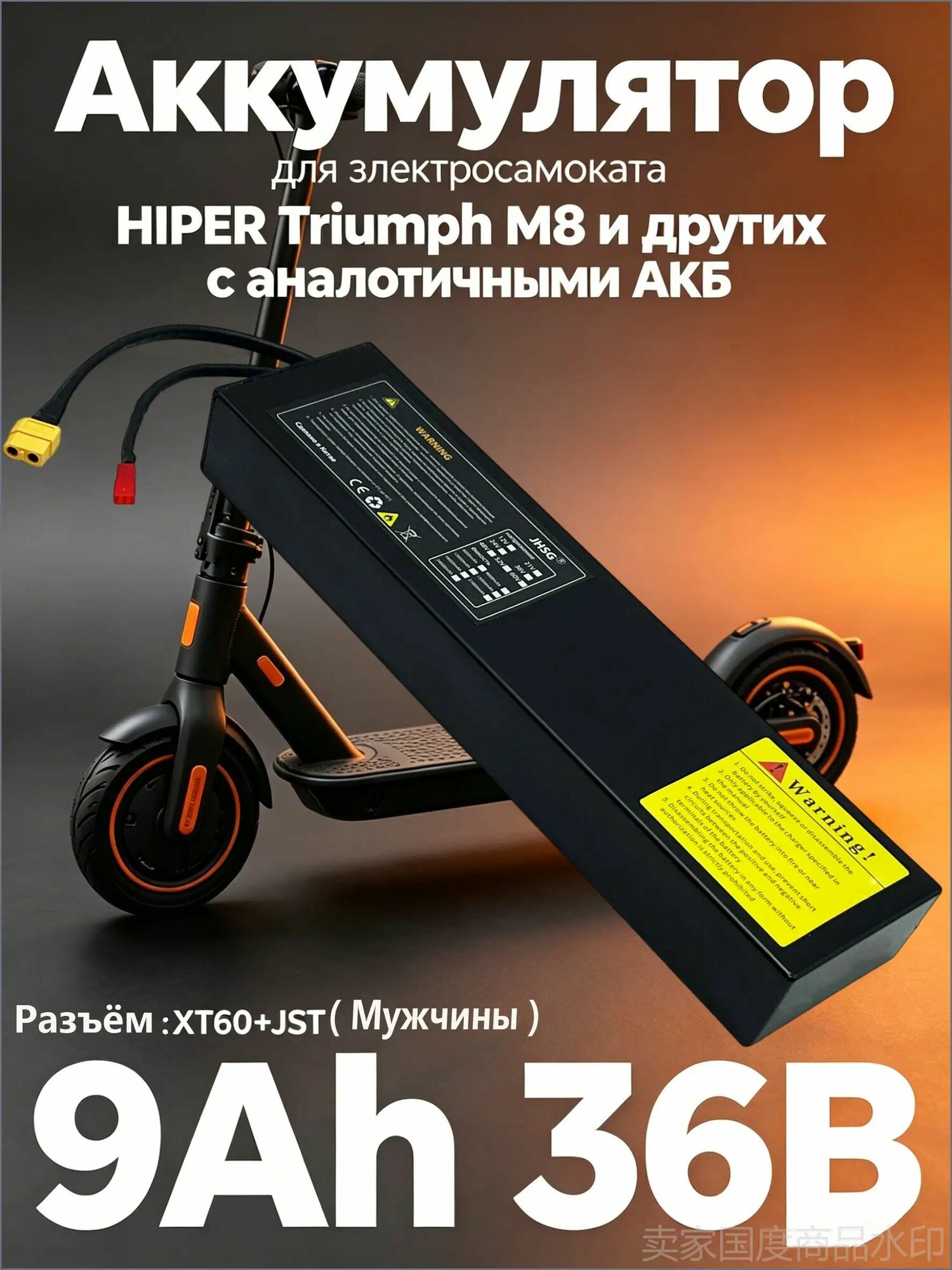 Аккумулятор для электросамоката HIPER Triumph M8 и других с аналогичными АКБ( 9000mAh, 36V)