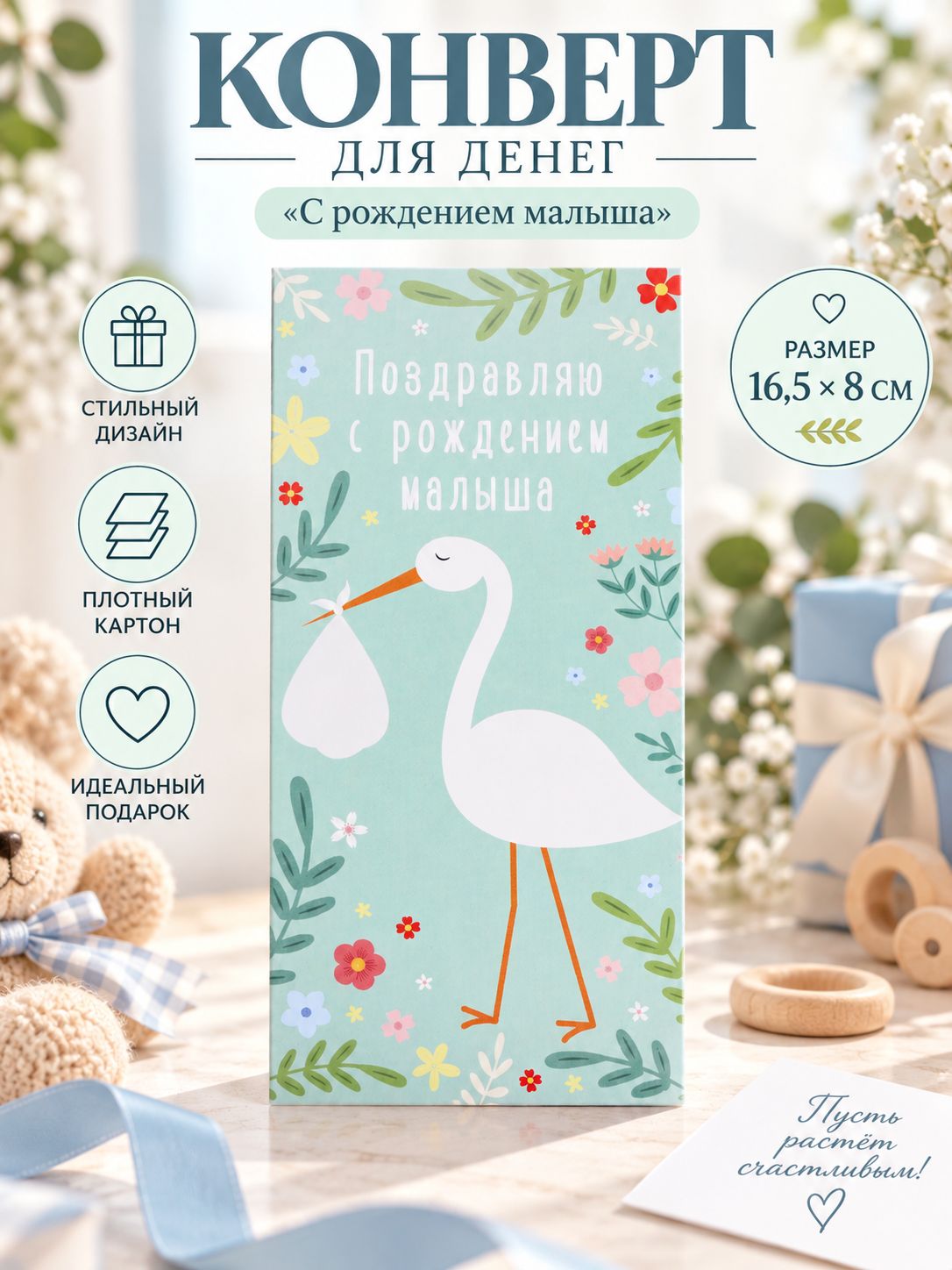 Конверт для денег "С рождением малыша", 16,5х8 см, подарочный конверт на рождение ребенка с аистом